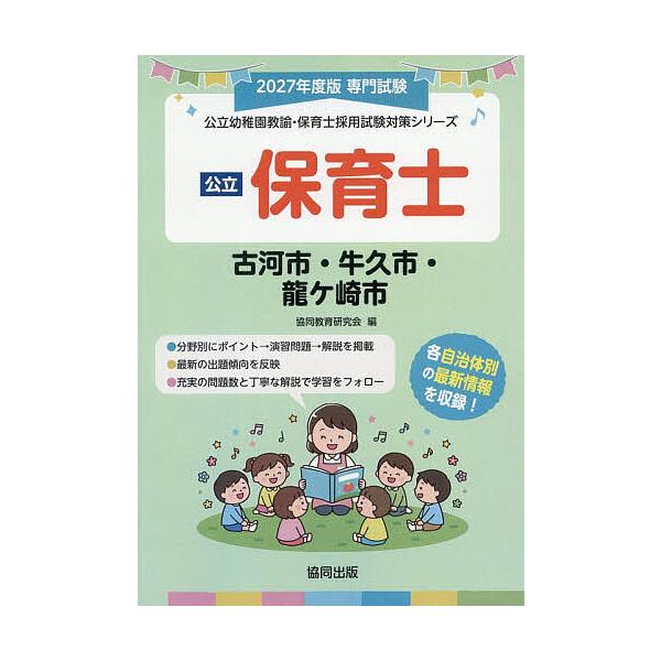 ※商品画像はイメージや仮デザインが含まれている場合があります。帯の有無など実際と異なる場合があります。出版社:協同出版発売日:2026年06月シリーズ名等:公立幼稚園教諭・保育士採用試験対策シリーキーワード:’２７古河市・牛久市・龍ケ崎市保...