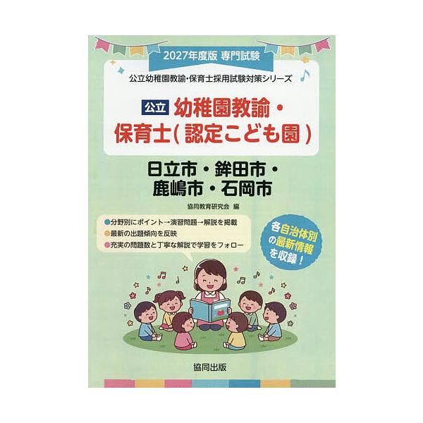 ※商品画像はイメージや仮デザインが含まれている場合があります。帯の有無など実際と異なる場合があります。出版社:協同出版発売日:2026年06月シリーズ名等:公立幼稚園教諭・保育士採用試験対策シリーキーワード:’２７日立市・鉾田幼稚園教諭・保...