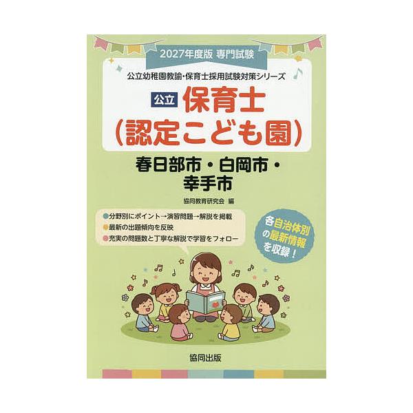 ※商品画像はイメージや仮デザインが含まれている場合があります。帯の有無など実際と異なる場合があります。出版社:協同出版発売日:2026年05月シリーズ名等:公立幼稚園教諭・保育士採用試験対策シリーキーワード:’２７春日部市・白岡市・幸手市保...