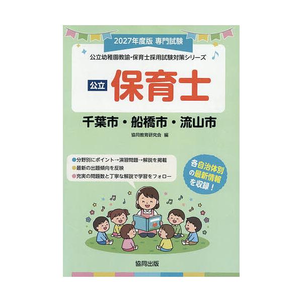 ※商品画像はイメージや仮デザインが含まれている場合があります。帯の有無など実際と異なる場合があります。出版社:協同出版発売日:2026年06月シリーズ名等:公立幼稚園教諭・保育士採用試験対策シリーキーワード:’２７千葉市・船橋市・流山市保育...