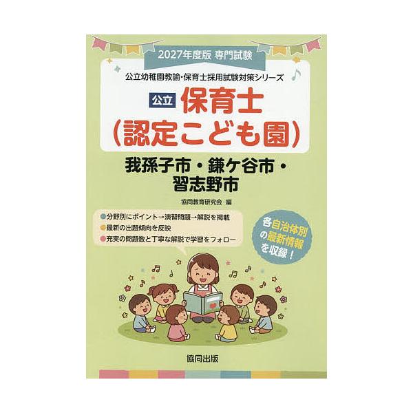 ※商品画像はイメージや仮デザインが含まれている場合があります。帯の有無など実際と異なる場合があります。出版社:協同出版発売日:2026年06月シリーズ名等:公立幼稚園教諭・保育士採用試験対策シリーキーワード:’２７我孫子市・鎌ケ谷市・習志保...