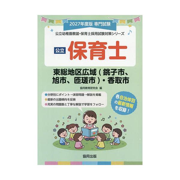 ※商品画像はイメージや仮デザインが含まれている場合があります。帯の有無など実際と異なる場合があります。出版社:協同出版発売日:2026年05月シリーズ名等:公立幼稚園教諭・保育士採用試験対策シリーキーワード:’２７東総地区広域（銚子市、旭保...