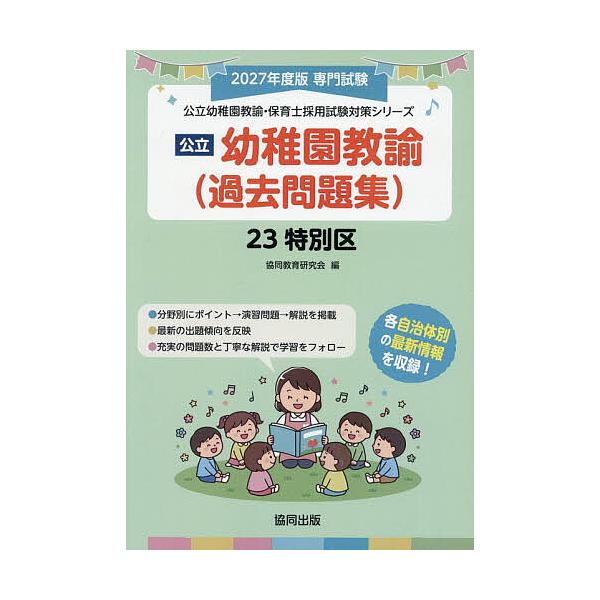 ※商品画像はイメージや仮デザインが含まれている場合があります。帯の有無など実際と異なる場合があります。出版社:協同出版発売日:2026年06月シリーズ名等:公立幼稚園教諭・保育士採用試験対策シリーキーワード:’２７２３特別区幼稚園教諭（過去...