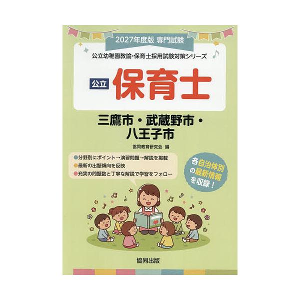 ※商品画像はイメージや仮デザインが含まれている場合があります。帯の有無など実際と異なる場合があります。出版社:協同出版発売日:2026年06月シリーズ名等:公立幼稚園教諭・保育士採用試験対策シリーキーワード:’２７三鷹市・武蔵野市・八王子保...