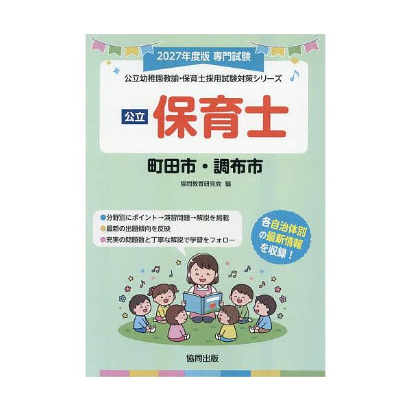 ※商品画像はイメージや仮デザインが含まれている場合があります。帯の有無など実際と異なる場合があります。出版社:協同出版発売日:2026年06月シリーズ名等:公立幼稚園教諭・保育士採用試験対策シリーキーワード:’２７町田市・調布市保育士 ２０...
