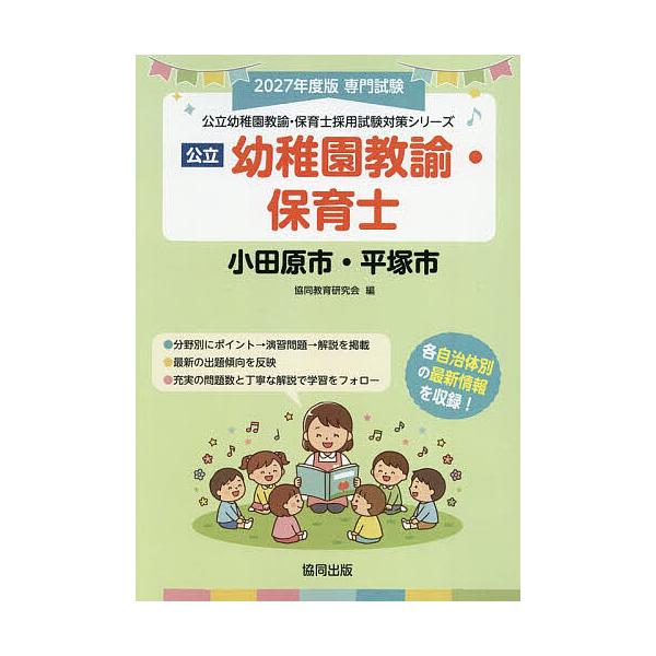 ※商品画像はイメージや仮デザインが含まれている場合があります。帯の有無など実際と異なる場合があります。出版社:協同出版発売日:2026年06月シリーズ名等:公立幼稚園教諭・保育士採用試験対策シリーキーワード:’２７小田原市・平幼稚園教諭・保...