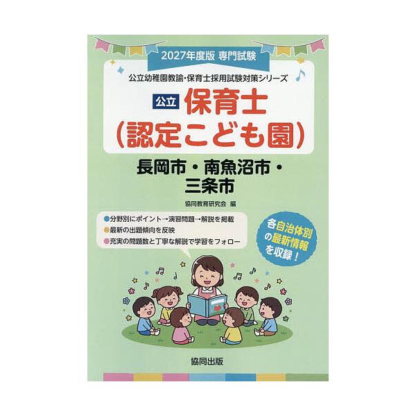 ※商品画像はイメージや仮デザインが含まれている場合があります。帯の有無など実際と異なる場合があります。出版社:協同出版発売日:2026年05月シリーズ名等:公立幼稚園教諭・保育士採用試験対策シリーキーワード:’２７長岡市・南魚沼市・三条市保...