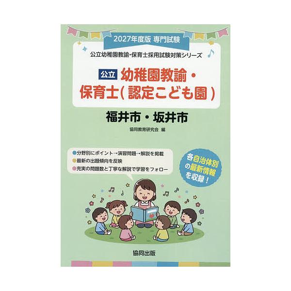 ※商品画像はイメージや仮デザインが含まれている場合があります。帯の有無など実際と異なる場合があります。出版社:協同出版発売日:2026年06月シリーズ名等:公立幼稚園教諭・保育士採用試験対策シリーキーワード:’２７福井市・坂井幼稚園教諭・保...