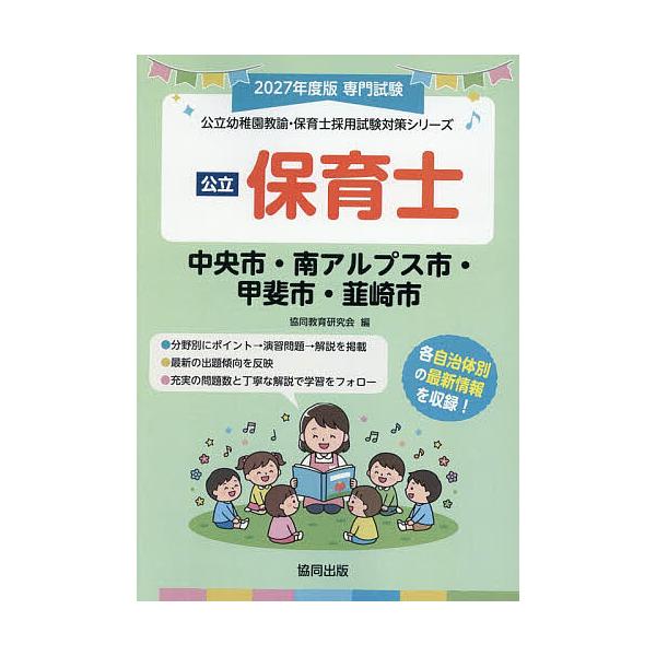※商品画像はイメージや仮デザインが含まれている場合があります。帯の有無など実際と異なる場合があります。出版社:協同出版発売日:2026年06月シリーズ名等:公立幼稚園教諭・保育士採用試験対策シリーキーワード:’２７中央市・南アルプス市・甲保...