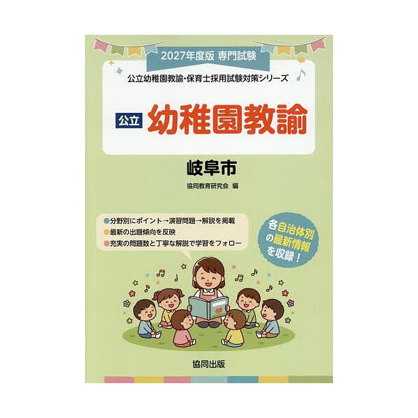 ※商品画像はイメージや仮デザインが含まれている場合があります。帯の有無など実際と異なる場合があります。出版社:協同出版発売日:2026年06月シリーズ名等:公立幼稚園教諭・保育士採用試験対策シリーキーワード:’２７岐阜市幼稚園教諭 ２０２７...