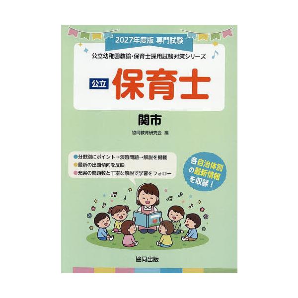 ※商品画像はイメージや仮デザインが含まれている場合があります。帯の有無など実際と異なる場合があります。出版社:協同出版発売日:2026年05月シリーズ名等:公立幼稚園教諭・保育士採用試験対策シリーキーワード:’２７関市保育士 ２０２７せきし...