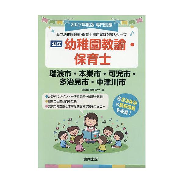 ※商品画像はイメージや仮デザインが含まれている場合があります。帯の有無など実際と異なる場合があります。出版社:協同出版発売日:2026年06月シリーズ名等:公立幼稚園教諭・保育士採用試験対策シリーキーワード:’２７瑞浪市・本巣幼稚園教諭・保...