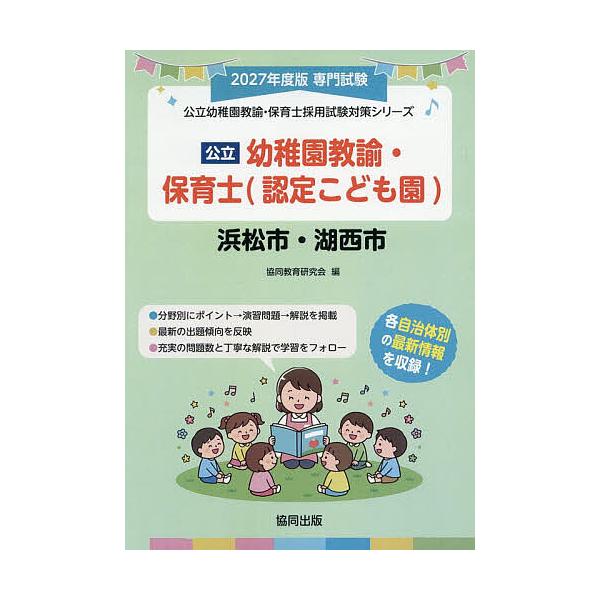 ※商品画像はイメージや仮デザインが含まれている場合があります。帯の有無など実際と異なる場合があります。出版社:協同出版発売日:2026年06月シリーズ名等:公立幼稚園教諭・保育士採用試験対策シリーキーワード:’２７浜松市・湖西幼稚園教諭・保...