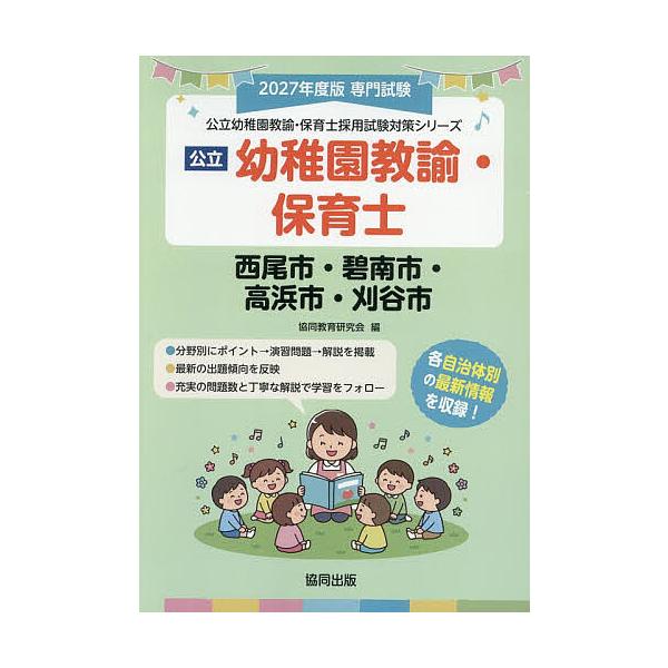 ※商品画像はイメージや仮デザインが含まれている場合があります。帯の有無など実際と異なる場合があります。出版社:協同出版発売日:2026年05月シリーズ名等:公立幼稚園教諭・保育士採用試験対策シリーキーワード:’２７西尾市・碧南幼稚園教諭・保...