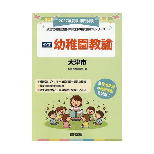 ※商品画像はイメージや仮デザインが含まれている場合があります。帯の有無など実際と異なる場合があります。出版社:協同出版発売日:2026年06月シリーズ名等:公立幼稚園教諭・保育士採用試験対策シリーキーワード:’２７大津市幼稚園教諭 ２０２６...