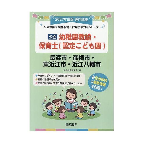 ※商品画像はイメージや仮デザインが含まれている場合があります。帯の有無など実際と異なる場合があります。出版社:協同出版発売日:2026年06月シリーズ名等:公立幼稚園教諭・保育士採用試験対策シリーキーワード:’２７長浜市・彦根幼稚園教諭・保...