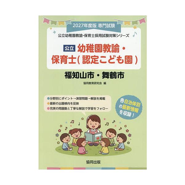 ※商品画像はイメージや仮デザインが含まれている場合があります。帯の有無など実際と異なる場合があります。出版社:協同出版発売日:2026年06月シリーズ名等:公立幼稚園教諭・保育士採用試験対策シリーキーワード:’２７福知山市・舞幼稚園教諭・保...