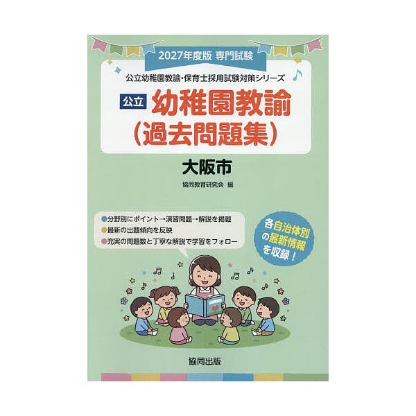 ※商品画像はイメージや仮デザインが含まれている場合があります。帯の有無など実際と異なる場合があります。出版社:協同出版発売日:2026年06月シリーズ名等:公立幼稚園教諭・保育士採用試験対策シリーキーワード:’２７大阪市幼稚園教諭（過去問題...