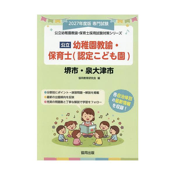 ※商品画像はイメージや仮デザインが含まれている場合があります。帯の有無など実際と異なる場合があります。出版社:協同出版発売日:2026年06月シリーズ名等:公立幼稚園教諭・保育士採用試験対策シリーキーワード:’２７堺市・泉大津幼稚園教諭・保...