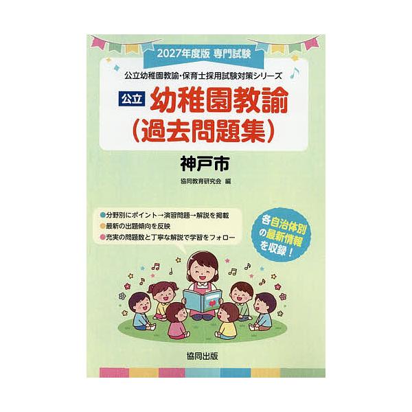 ※商品画像はイメージや仮デザインが含まれている場合があります。帯の有無など実際と異なる場合があります。出版社:協同出版発売日:2026年06月シリーズ名等:公立幼稚園教諭・保育士採用試験対策シリーキーワード:’２７神戸市幼稚園教諭（過去問題...