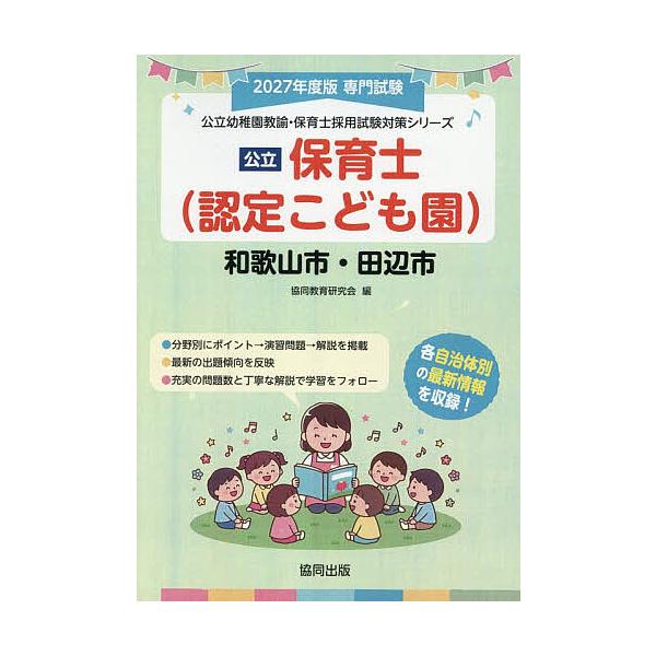 ※商品画像はイメージや仮デザインが含まれている場合があります。帯の有無など実際と異なる場合があります。出版社:協同出版発売日:2026年06月シリーズ名等:公立幼稚園教諭・保育士採用試験対策シリーキーワード:’２７和歌山市・田辺市保育士 ２...