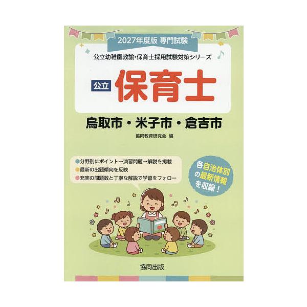 ※商品画像はイメージや仮デザインが含まれている場合があります。帯の有無など実際と異なる場合があります。出版社:協同出版発売日:2026年06月シリーズ名等:公立幼稚園教諭・保育士採用試験対策シリーキーワード:’２７鳥取市・米子市・倉吉市保育...