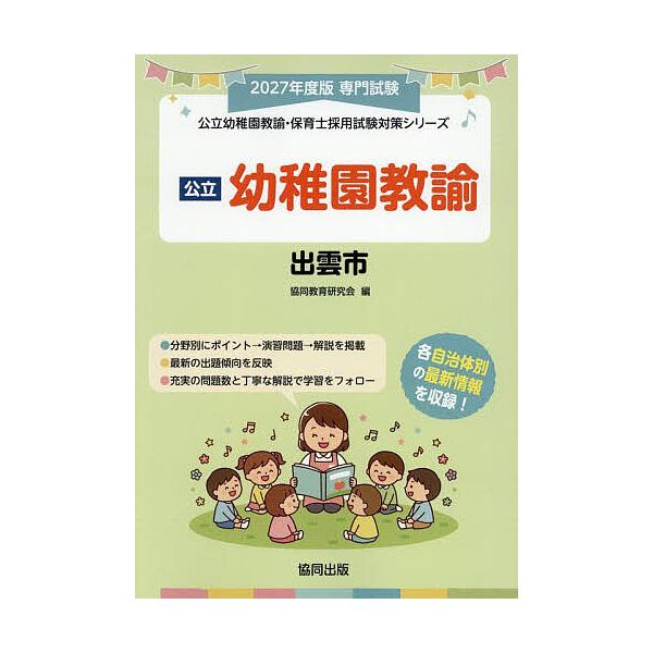 ※商品画像はイメージや仮デザインが含まれている場合があります。帯の有無など実際と異なる場合があります。出版社:協同出版発売日:2026年06月シリーズ名等:公立幼稚園教諭・保育士採用試験対策シリーキーワード:’２７出雲市幼稚園教諭 ２０２６...