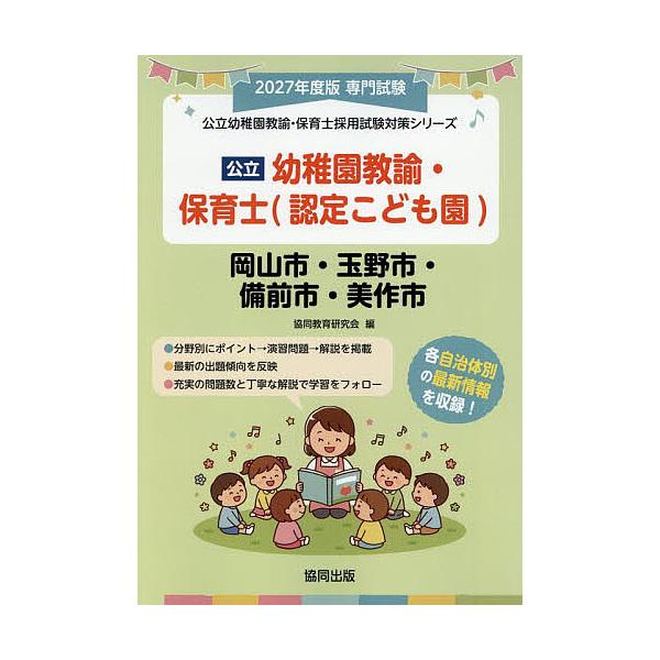 ※商品画像はイメージや仮デザインが含まれている場合があります。帯の有無など実際と異なる場合があります。出版社:協同出版発売日:2026年06月シリーズ名等:公立幼稚園教諭・保育士採用試験対策シリーキーワード:’２７岡山市・玉野幼稚園教諭・保...