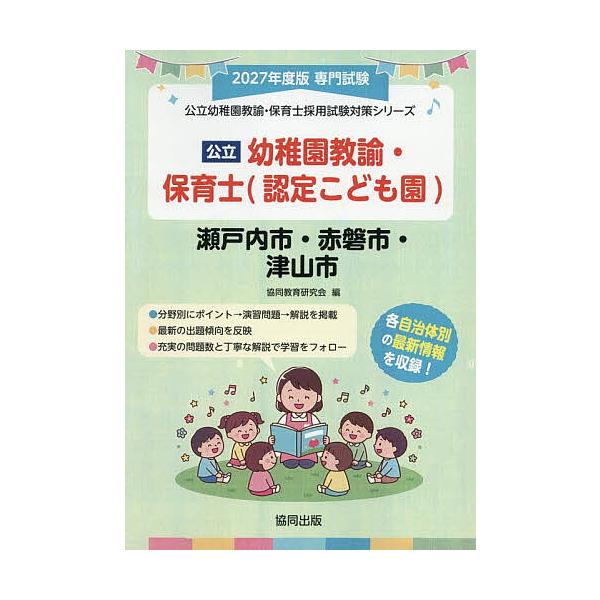 ※商品画像はイメージや仮デザインが含まれている場合があります。帯の有無など実際と異なる場合があります。出版社:協同出版発売日:2026年06月シリーズ名等:公立幼稚園教諭・保育士採用試験対策シリーキーワード:’２７瀬戸内市・赤幼稚園教諭・保...
