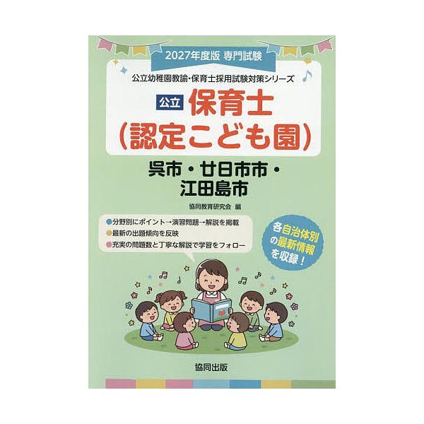 ※商品画像はイメージや仮デザインが含まれている場合があります。帯の有無など実際と異なる場合があります。出版社:協同出版発売日:2026年05月シリーズ名等:公立幼稚園教諭・保育士採用試験対策シリーキーワード:’２７呉市・廿日市市・江田島市保...