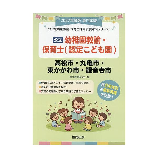 ※商品画像はイメージや仮デザインが含まれている場合があります。帯の有無など実際と異なる場合があります。出版社:協同出版発売日:2026年06月シリーズ名等:公立幼稚園教諭・保育士採用試験対策シリーキーワード:’２７高松市・丸亀幼稚園教諭・保...