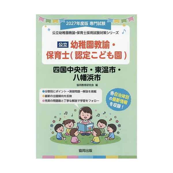 ※商品画像はイメージや仮デザインが含まれている場合があります。帯の有無など実際と異なる場合があります。出版社:協同出版発売日:2026年06月シリーズ名等:公立幼稚園教諭・保育士採用試験対策シリーキーワード:’２７四国中央市・幼稚園教諭・保...