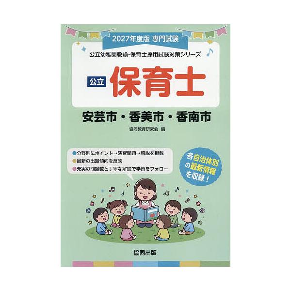 ※商品画像はイメージや仮デザインが含まれている場合があります。帯の有無など実際と異なる場合があります。出版社:協同出版発売日:2026年06月シリーズ名等:公立幼稚園教諭・保育士採用試験対策シリーキーワード:’２７安芸市・香美市・香南市保育...
