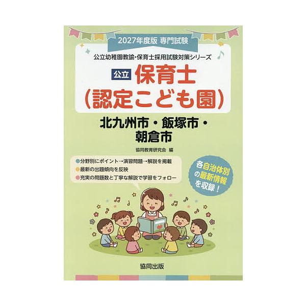 ※商品画像はイメージや仮デザインが含まれている場合があります。帯の有無など実際と異なる場合があります。出版社:協同出版発売日:2026年06月シリーズ名等:公立幼稚園教諭・保育士採用試験対策シリーキーワード:’２７北九州市・飯塚市・朝倉市保...