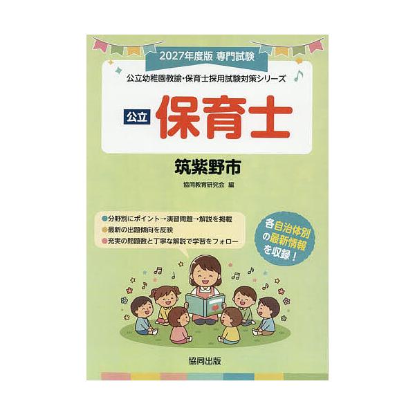 ※商品画像はイメージや仮デザインが含まれている場合があります。帯の有無など実際と異なる場合があります。出版社:協同出版発売日:2026年06月シリーズ名等:公立幼稚園教諭・保育士採用試験対策シリーキーワード:’２７筑紫野市保育士 ２０２７ち...