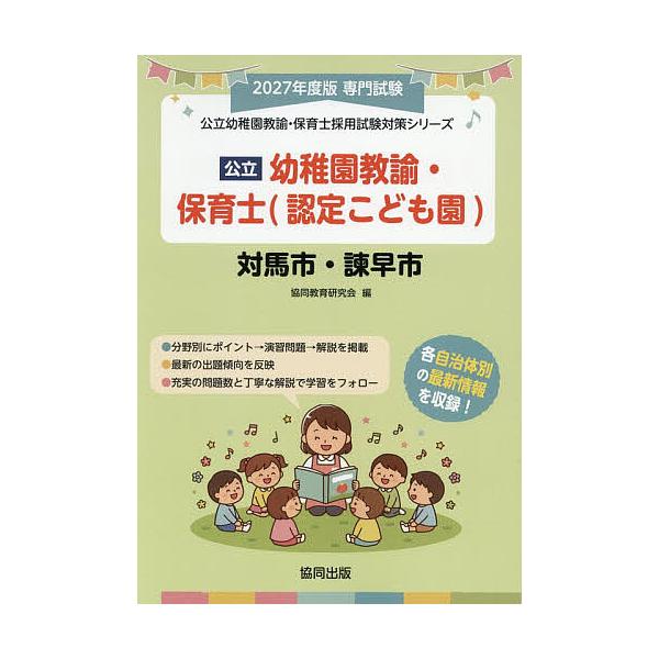 ※商品画像はイメージや仮デザインが含まれている場合があります。帯の有無など実際と異なる場合があります。出版社:協同出版発売日:2026年06月シリーズ名等:公立幼稚園教諭・保育士採用試験対策シリーキーワード:’２７対馬市・諫早幼稚園教諭・保...