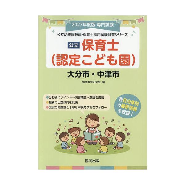 ※商品画像はイメージや仮デザインが含まれている場合があります。帯の有無など実際と異なる場合があります。出版社:協同出版発売日:2026年06月シリーズ名等:公立幼稚園教諭・保育士採用試験対策シリーキーワード:’２７大分市・中津市保育士 ２０...