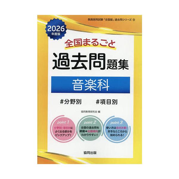※商品画像はイメージや仮デザインが含まれている場合があります。帯の有無など実際と異なる場合があります。出版社:協同出版発売日:2025年04月シリーズ名等:教員採用試験「全国版」過去問シリーズ ９キーワード:’２６全国まるごと過去問題集音楽...