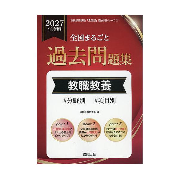 ※商品画像はイメージや仮デザインが含まれている場合があります。帯の有無など実際と異なる場合があります。出版社:協同出版発売日:2026年02月シリーズ名等:教員採用試験「全国版」過去問シリーズ １キーワード:’２７全国まるごと過去問題集教職...