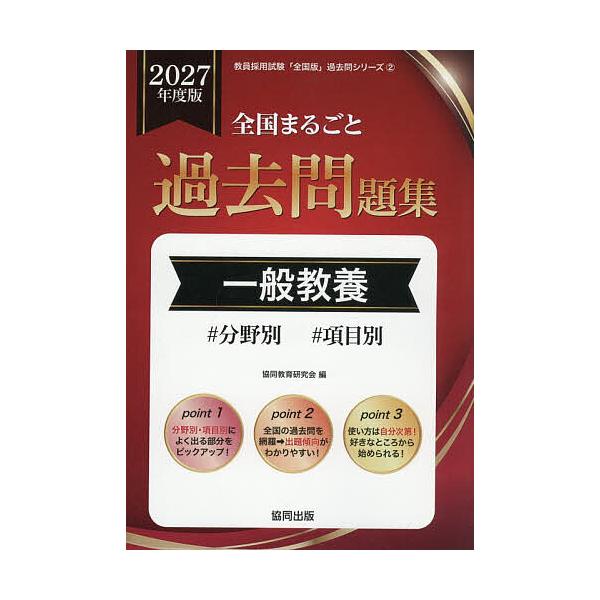 ※商品画像はイメージや仮デザインが含まれている場合があります。帯の有無など実際と異なる場合があります。出版社:協同出版発売日:2026年02月シリーズ名等:教員採用試験「全国版」過去問シリーズ ２キーワード:’２７全国まるごと過去問題集一般...