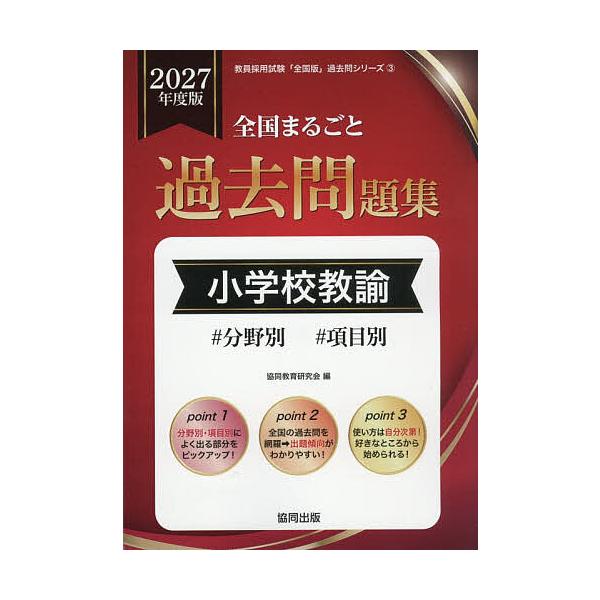※商品画像はイメージや仮デザインが含まれている場合があります。帯の有無など実際と異なる場合があります。出版社:協同出版発売日:2026年01月シリーズ名等:教員採用試験「全国版」過去問シリーズ ３キーワード:’２７全国まるごと過去問題小学校...