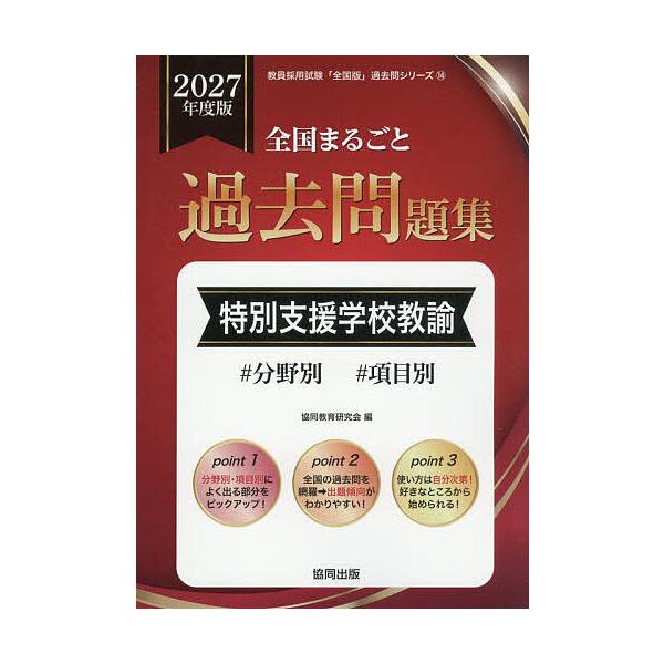 ※商品画像はイメージや仮デザインが含まれている場合があります。帯の有無など実際と異なる場合があります。出版社:協同出版発売日:2026年01月シリーズ名等:教員採用試験「全国版」過去問シリー １４キーワード:’２７全国まるごと過去問題集特別...