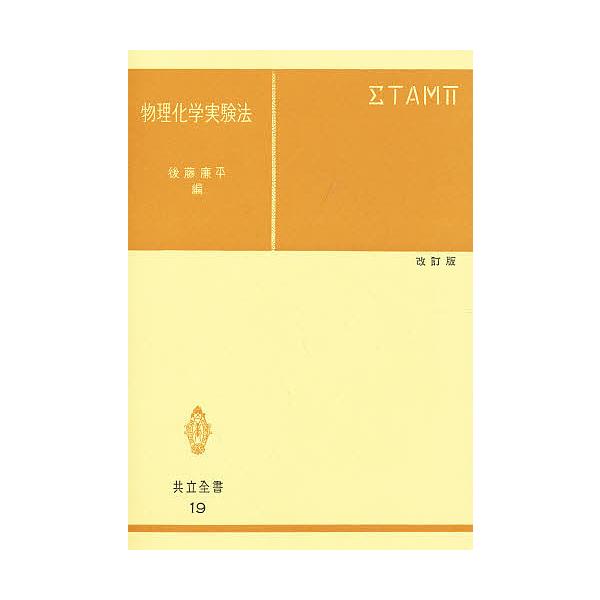 ※商品画像はイメージや仮デザインが含まれている場合があります。帯の有無など実際と異なる場合があります。編:後藤廉平出版社:共立出版発売日:1986年シリーズ名等:共立全書 １９キーワード:物理化学実験法後藤廉平 ぶつりかがくじつけんほうきよ...