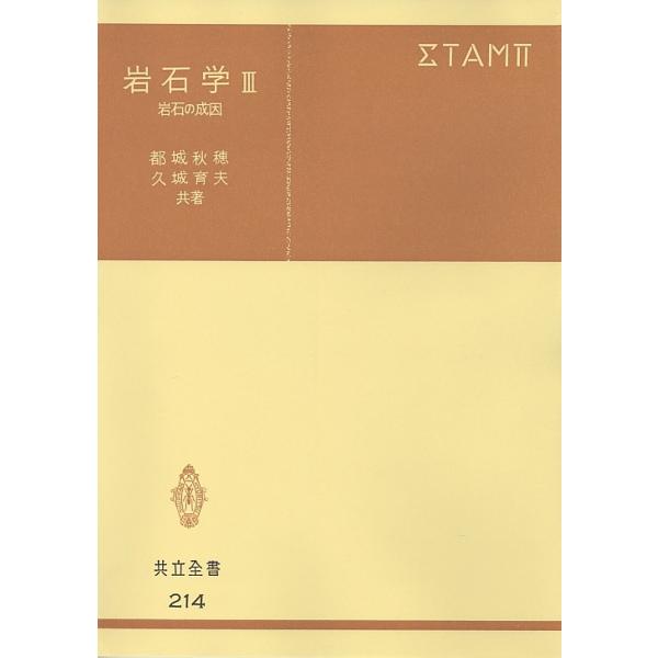 著:都城秋穂　著:久城育夫出版社:共立出版発売日:1987年シリーズ名等:共立全書 ２１４巻数:3巻キーワード:岩石学３都城秋穂久城育夫 がんせきがく３きようりつぜんしよ２１４がんせきの ガンセキガク３キヨウリツゼンシヨ２１４ガンセキノ み...