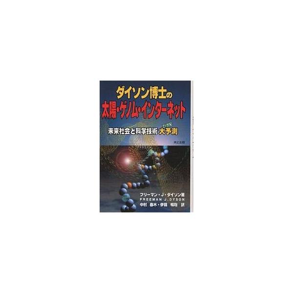 ※商品画像はイメージや仮デザインが含まれている場合があります。帯の有無など実際と異なる場合があります。著:フリーマンJ．ダイソン　訳:中村春木　訳:伊藤暢聡出版社:共立出版発売日:2000年04月キーワード:ダイソン博士の太陽・ゲノム・イン...