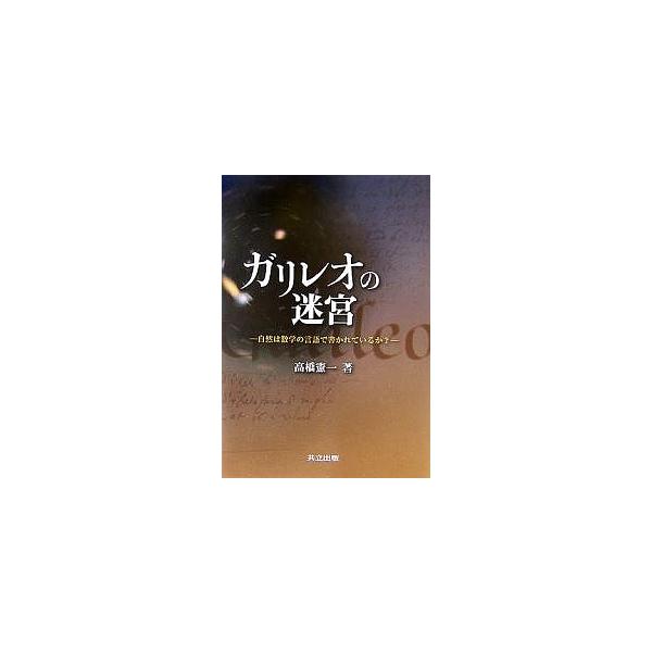 著:高橋憲一出版社:共立出版発売日:2006年05月キーワード:ガリレオの迷宮自然は数学の言語で書かれているか？高橋憲一 がりれおのめいきゆうしぜんわすうがくの ガリレオノメイキユウシゼンワスウガクノ たかはし けんいち タカハシ ケンイチ