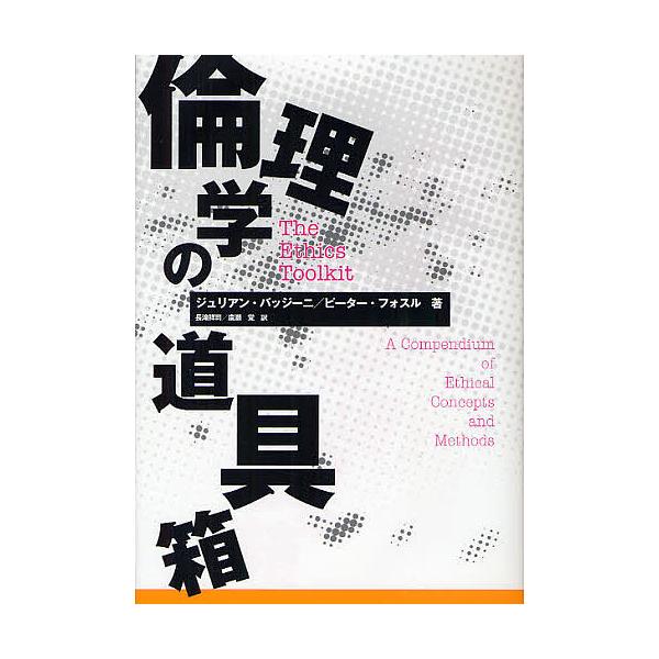 ※商品画像はイメージや仮デザインが含まれている場合があります。帯の有無など実際と異なる場合があります。著:ジュリアン・バッジーニ　著:ピーター・フォスル　ほか訳:長滝祥司出版社:共立出版発売日:2012年01月キーワード:倫理学の道具箱ジュ...