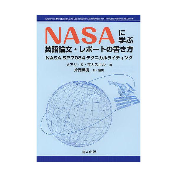 著:メアリ・K・マカスキル　訳:片岡英樹出版社:共立出版発売日:2012年02月キーワード:NASAに学ぶ英語論文・レポートの書き方NASASP−７０８４テクニカルライティングメアリ・K・マカスキル片岡英樹 なさにまなぶえいごろんぶんれぽー...