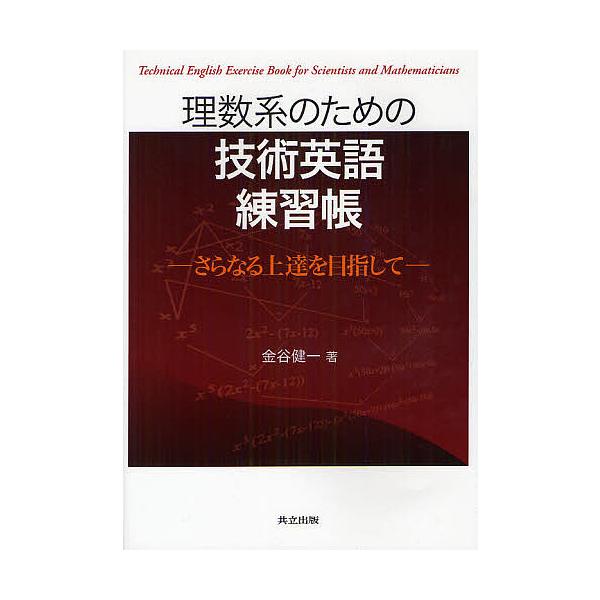 ※商品画像はイメージや仮デザインが含まれている場合があります。帯の有無など実際と異なる場合があります。著:金谷健一出版社:共立出版発売日:2012年03月キーワード:理数系のための技術英語練習帳さらなる上達を目指して金谷健一 りすうけいのた...