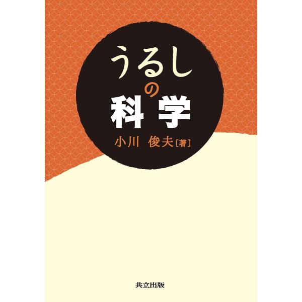 ※商品画像はイメージや仮デザインが含まれている場合があります。帯の有無など実際と異なる場合があります。著:小川俊夫出版社:共立出版発売日:2014年01月キーワード:うるしの科学小川俊夫 うるしのかがく ウルシノカガク おがわ としお オガ...